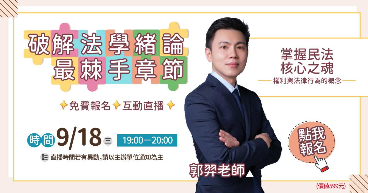 【9/18直播回放】郭羿的破解法學緒論最棘手章節 - omyKamp｜線上直播學習平台｜透過學習改變自己