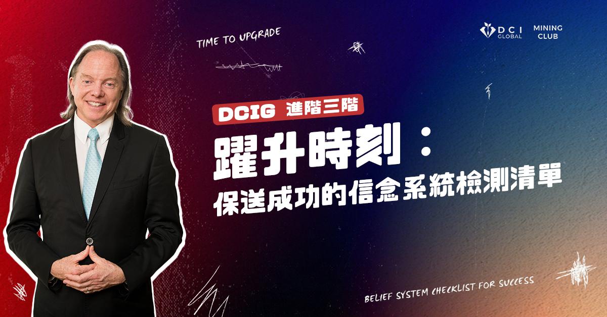 DCIG 進階三階 】躍升時刻：保送成功的信念系統檢測清單 - MINING CLUB