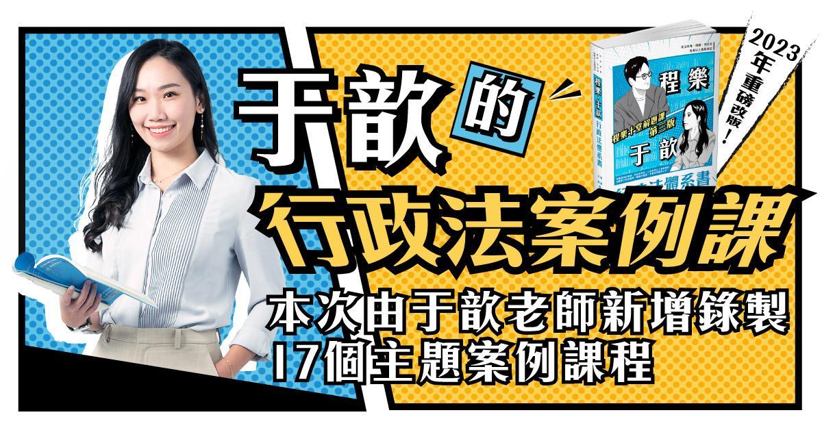 于歆的行政法案例課 - omyKamp｜線上直播學習平台｜透過學習改變自己
