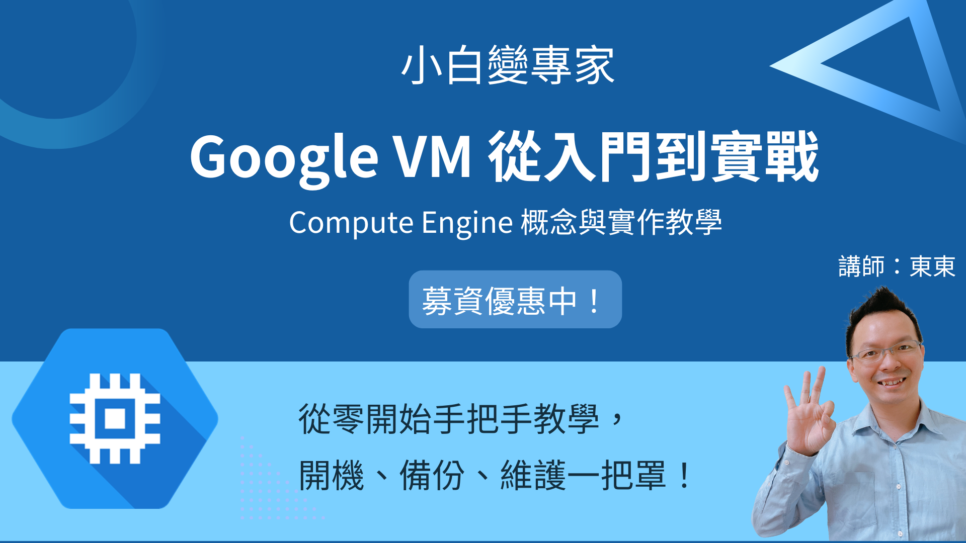 GCP 線上課程 小白變專家 - Google VM 從入門到實戰
