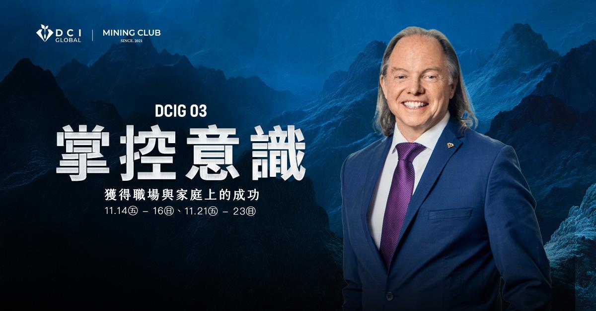 DCIG 基礎三階 】掌控意識・獲得職場與家庭上的成功 - MINING CLUB