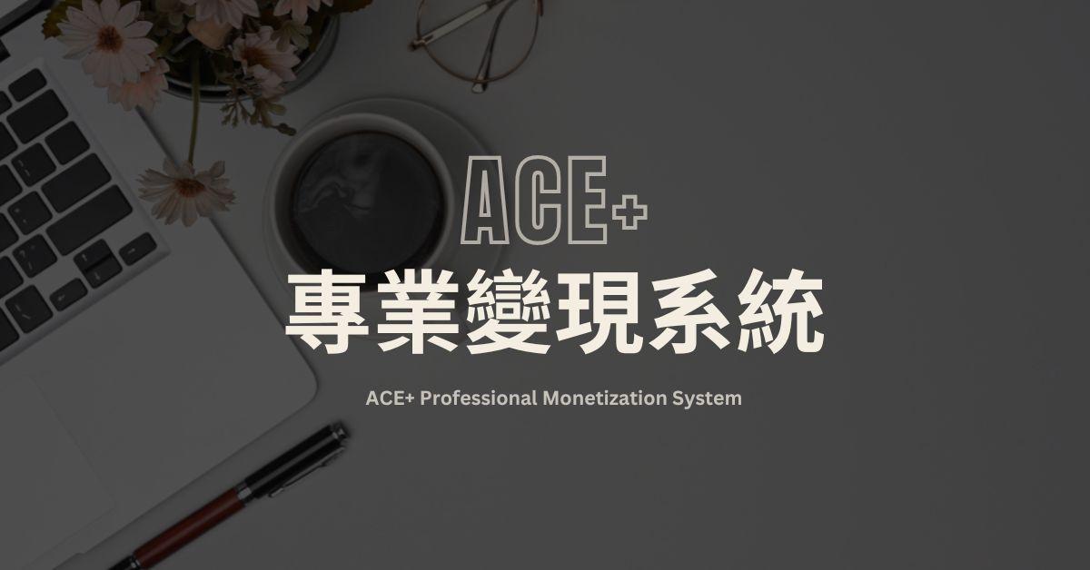ACE+專業變現系統🚀 - 佩姬小姐顯化創造所
