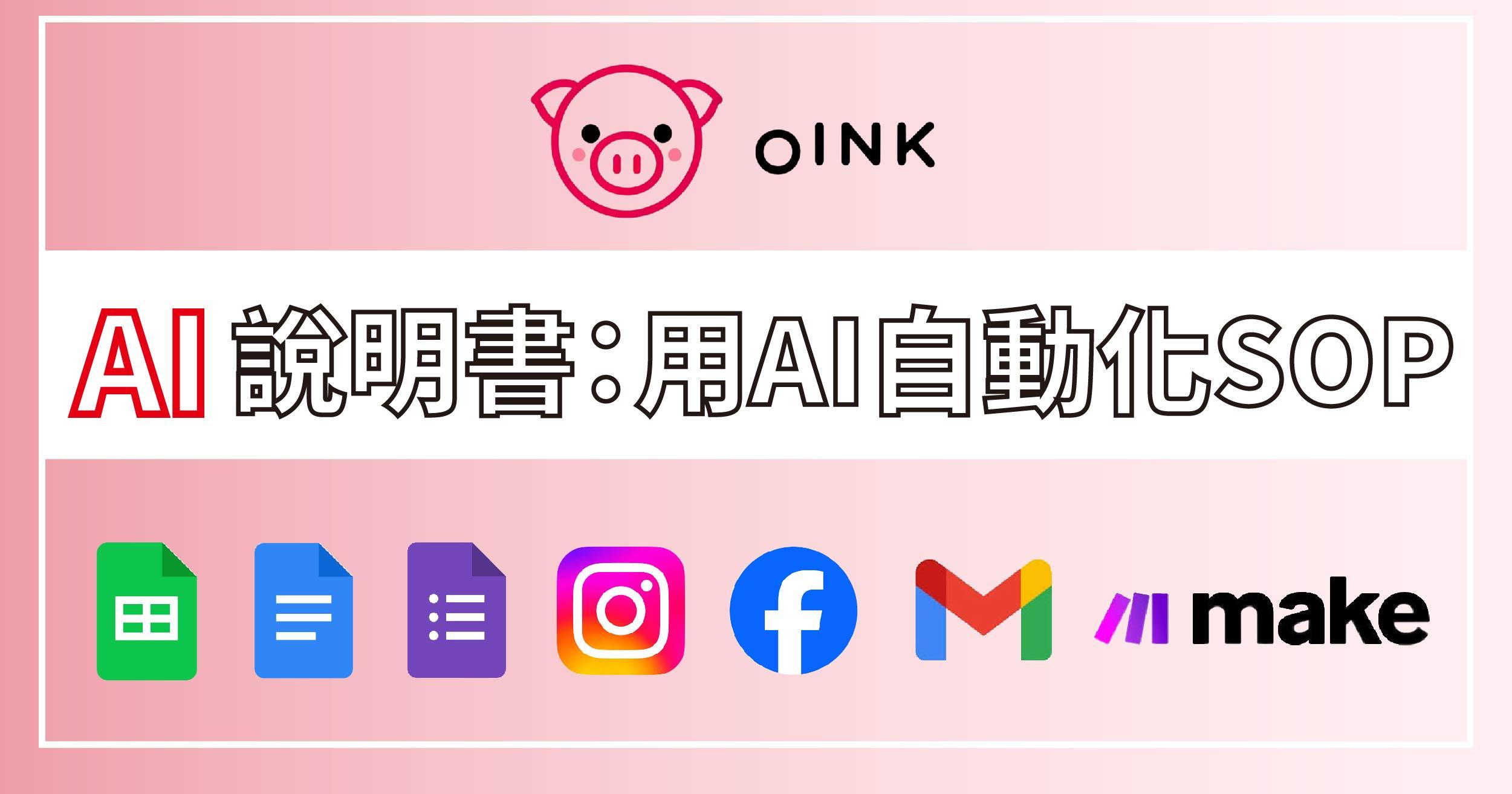 oink AI說明書：用AI自動化SOP - oink AI