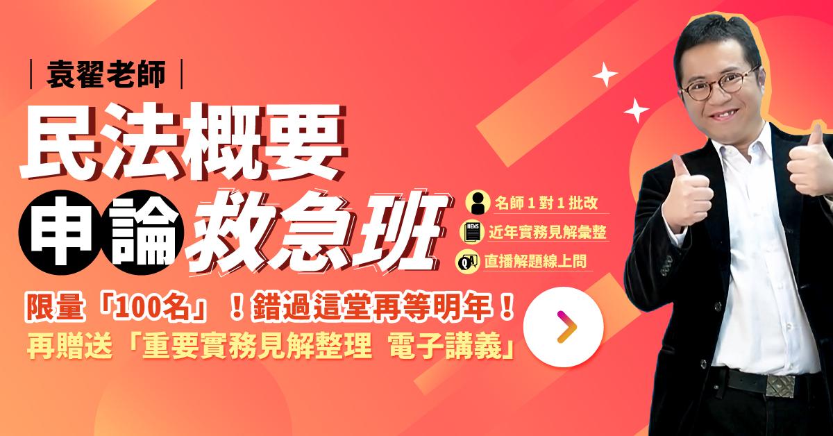 袁翟老師｜民法概要申論救急班（含批閱） - omyKamp｜線上直播學習平台｜透過學習改變自己