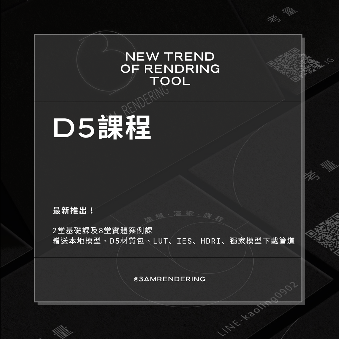 D5線上課程 - 弎點空間渲染