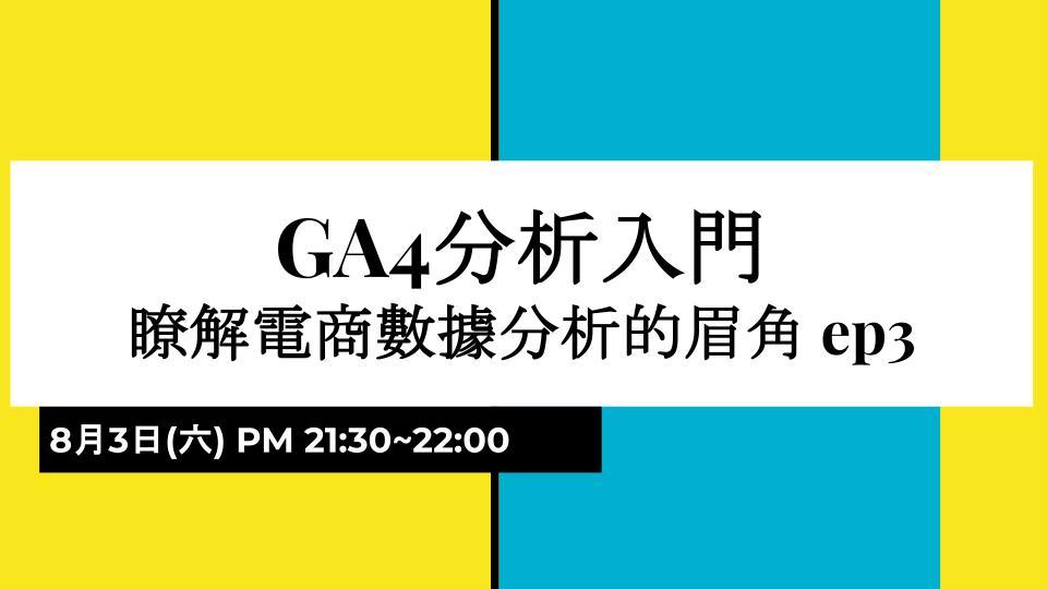 GA4分析入門 - 高成長電商銷售力學院