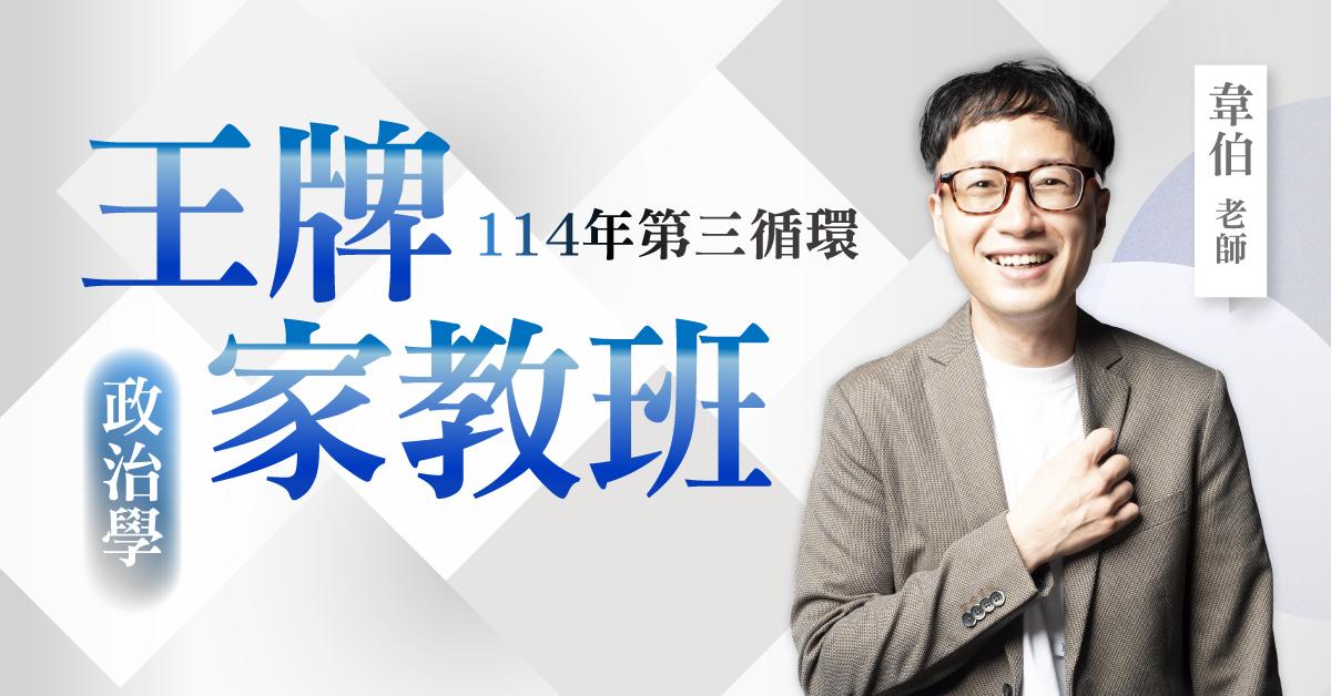 韋伯老師｜114年第三循環：政治學王牌家教班 - omyKamp｜線上直播學習平台｜透過學習改變自己