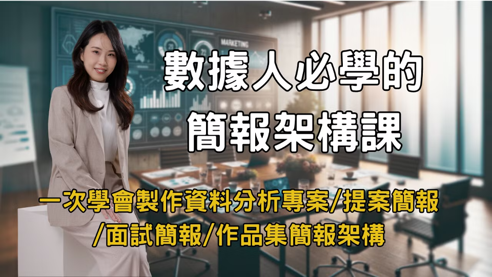 數據人必學的簡報架構課 - Irene AI 應用觀察所