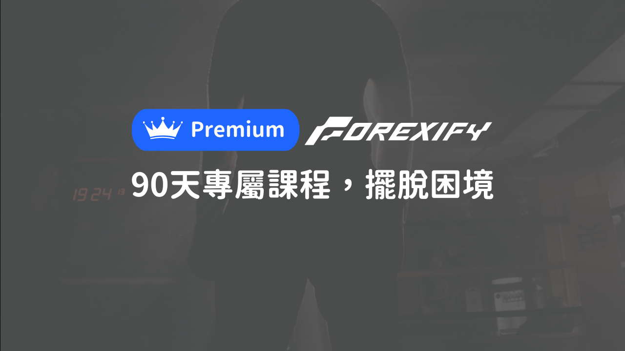 Forexify Premium 專屬線上訓練營