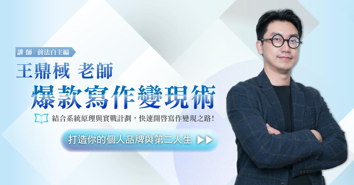 王鼎棫老師｜爆款寫作變現術 - omyKamp｜線上直播學習平台｜透過學習改變自己
