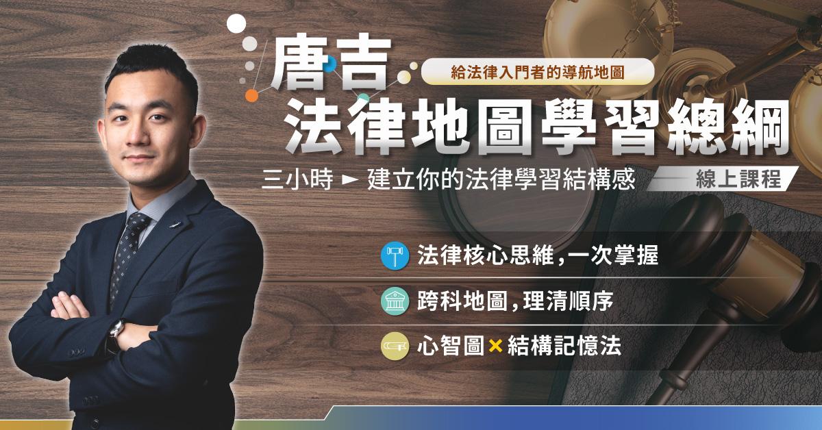 唐吉老師｜法律地圖學習總綱 - omyKamp｜線上直播學習平台｜透過學習改變自己