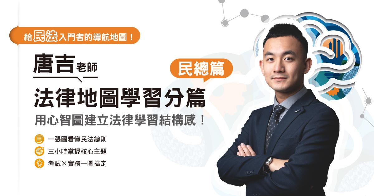 唐吉老師｜法律地圖學習分篇-民總篇 - omyKamp｜線上直播學習平台｜透過學習改變自己