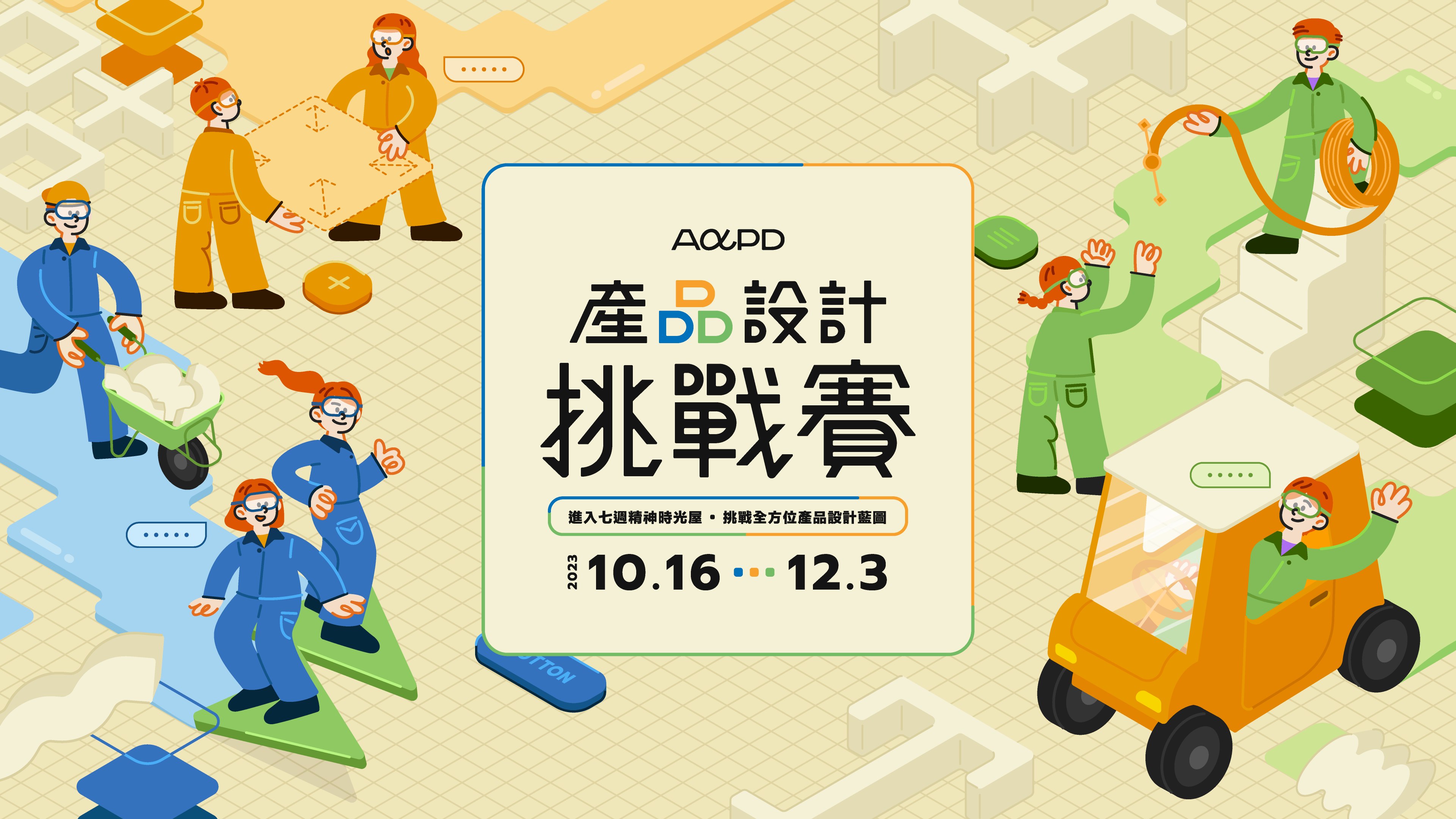 【已結束】2023 AAPD 第 1 屆產品設計挑戰賽 - AAPD - As A Product Designer