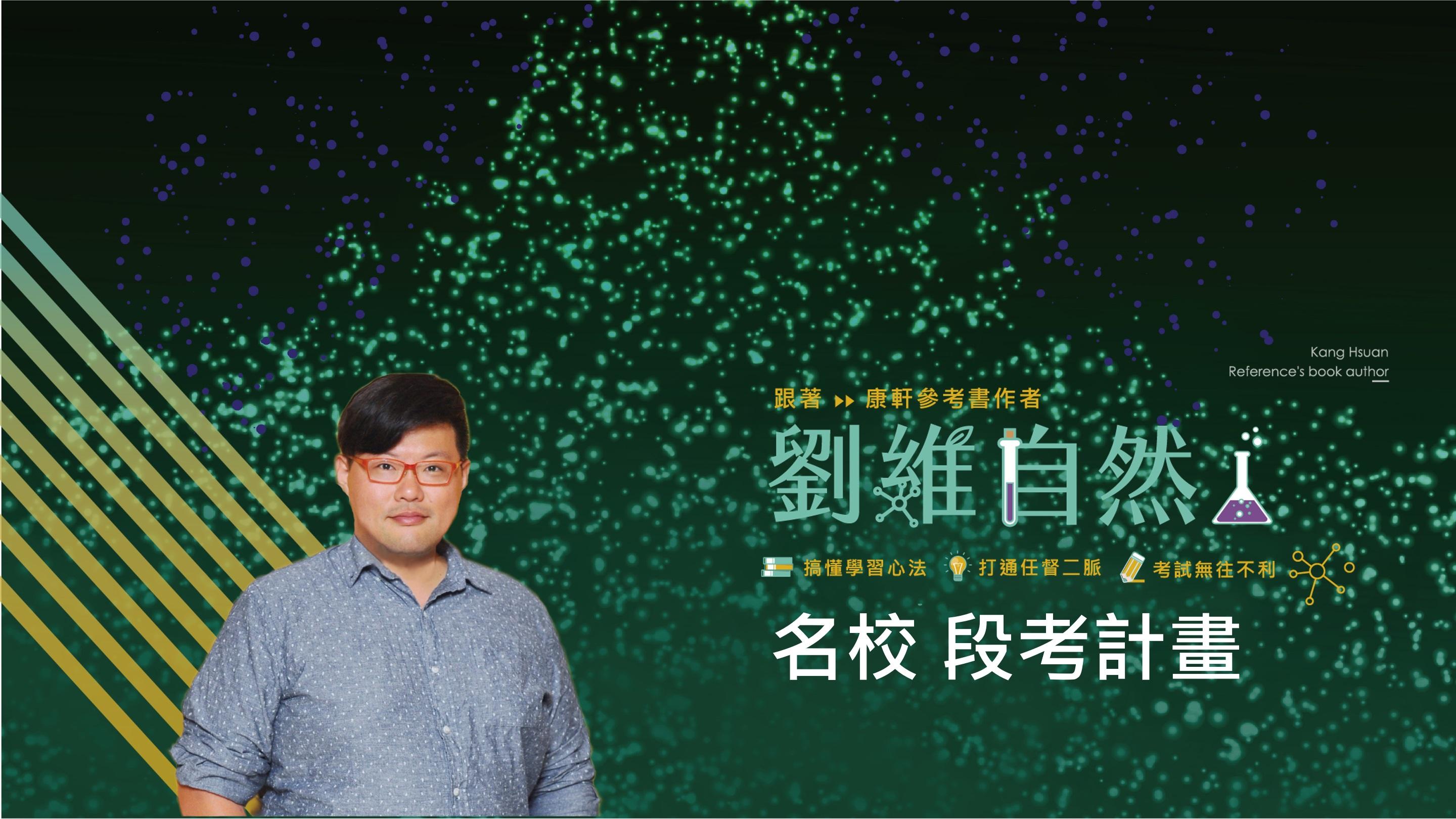 名校 段考計畫 - 劉維自然 liuwei school