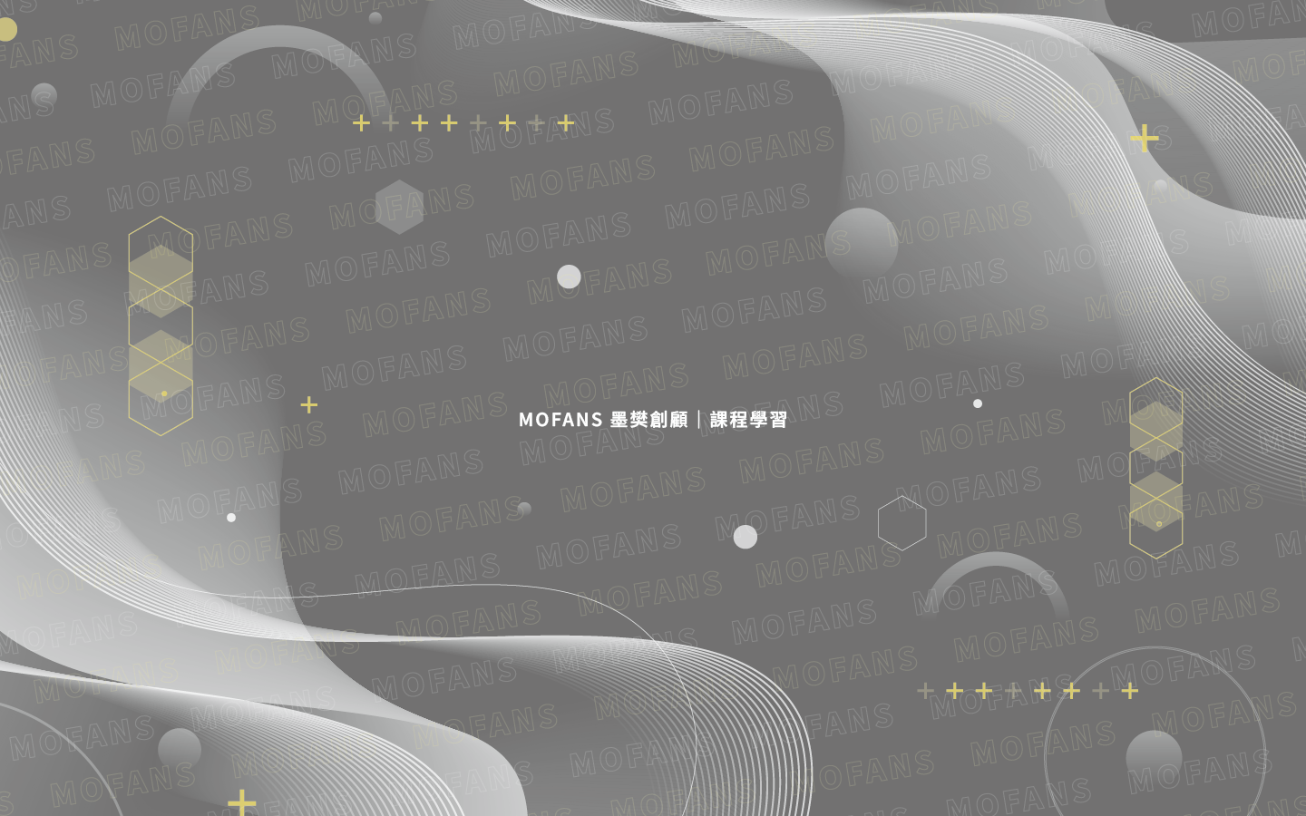 直播課程 - Mofans 墨樊創顧｜線上學習
