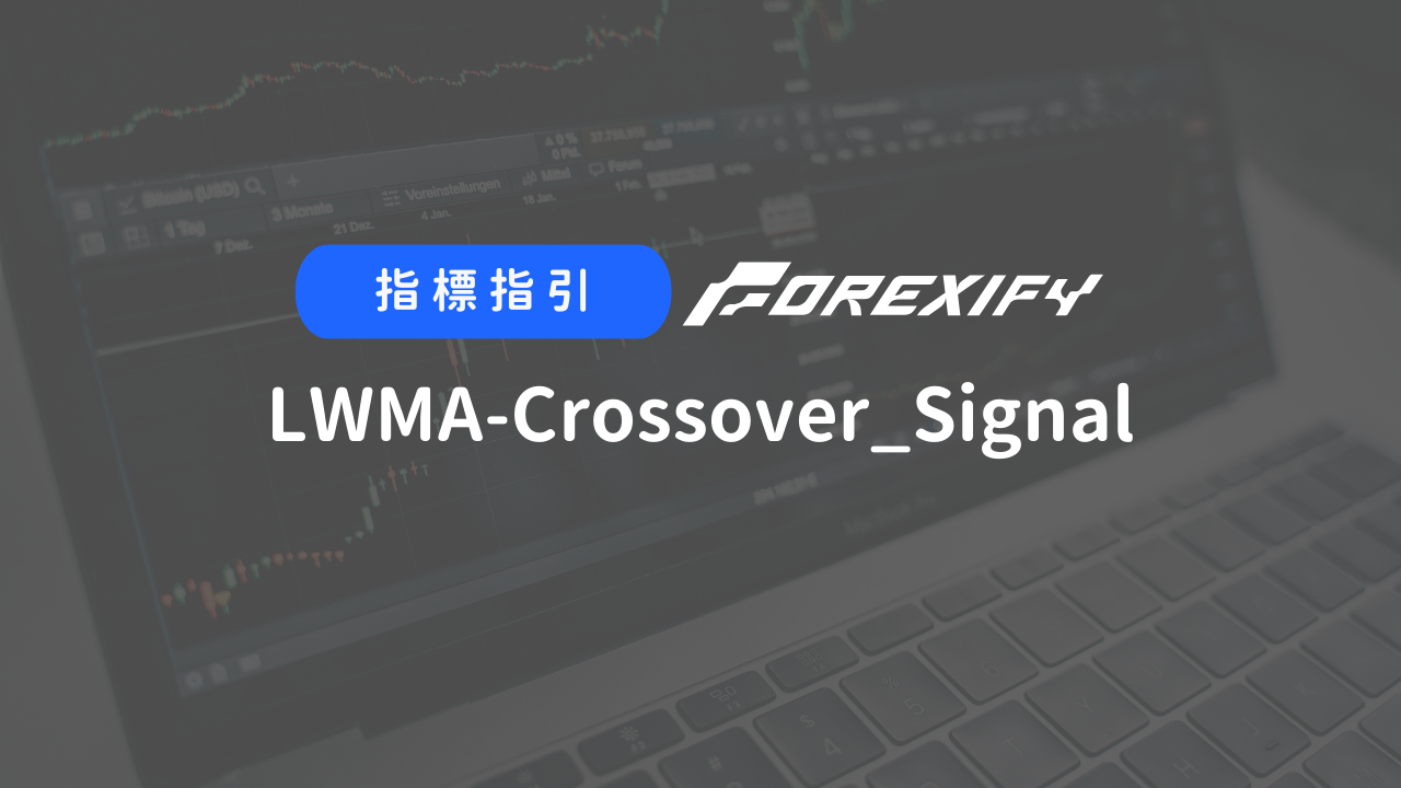 Forexify 指標｜LWMA-Crossover_Signal - Forexify 外匯交易指南