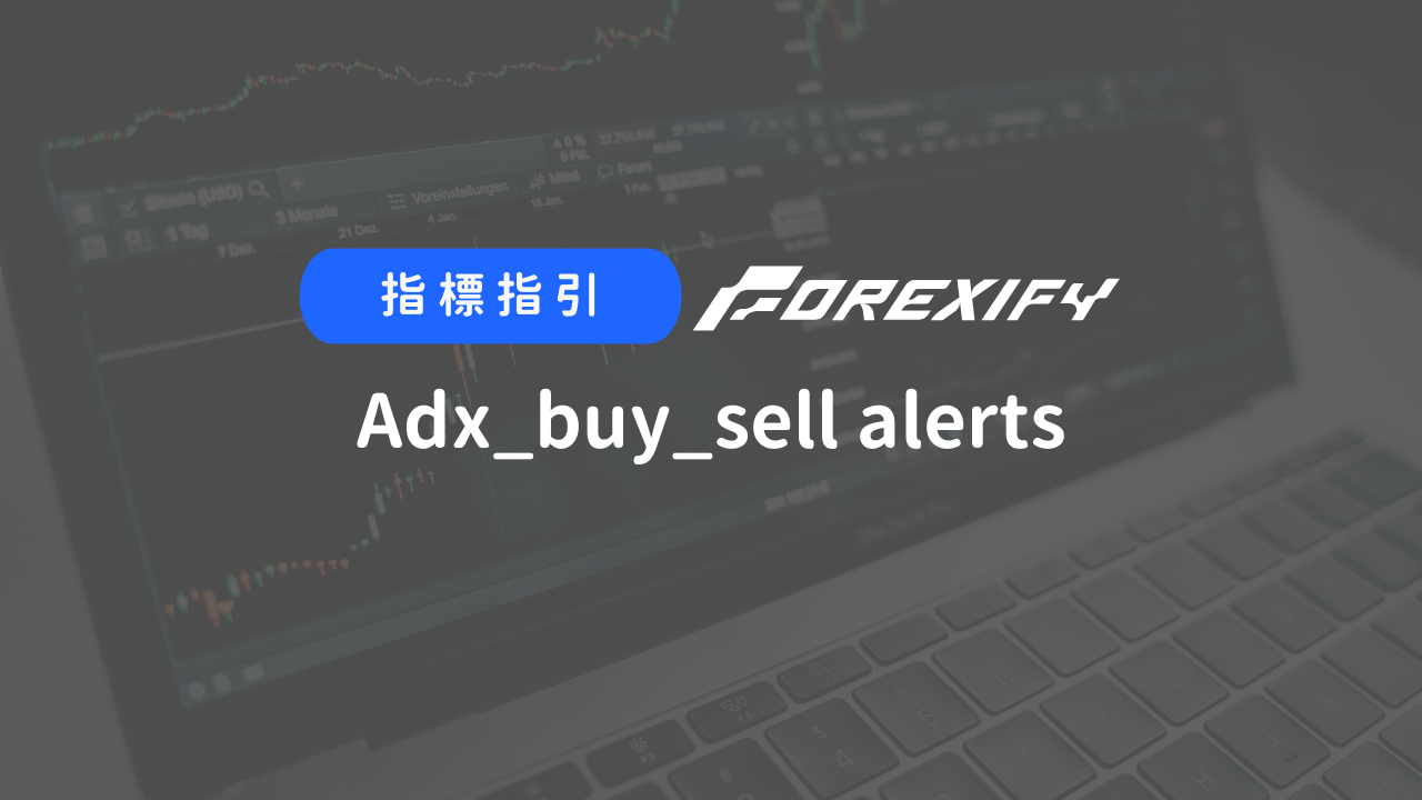 Forexify 指標｜Adx_buy_sell alerts - Forexify 外匯交易指南
