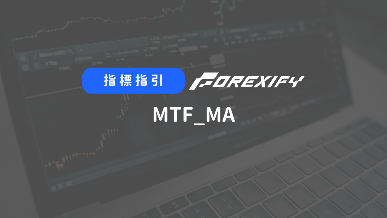Forexify指標｜MTF_MA - Forexify 外匯交易指南