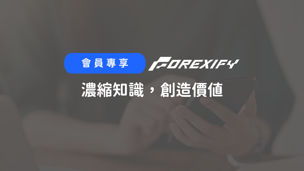 Forexify 實戰講座｜講義 - Forexify 外匯交易指南