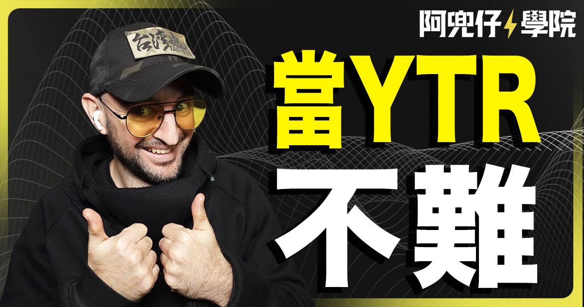 當YTR不難！ - 阿兜仔學院 Atoga Academy