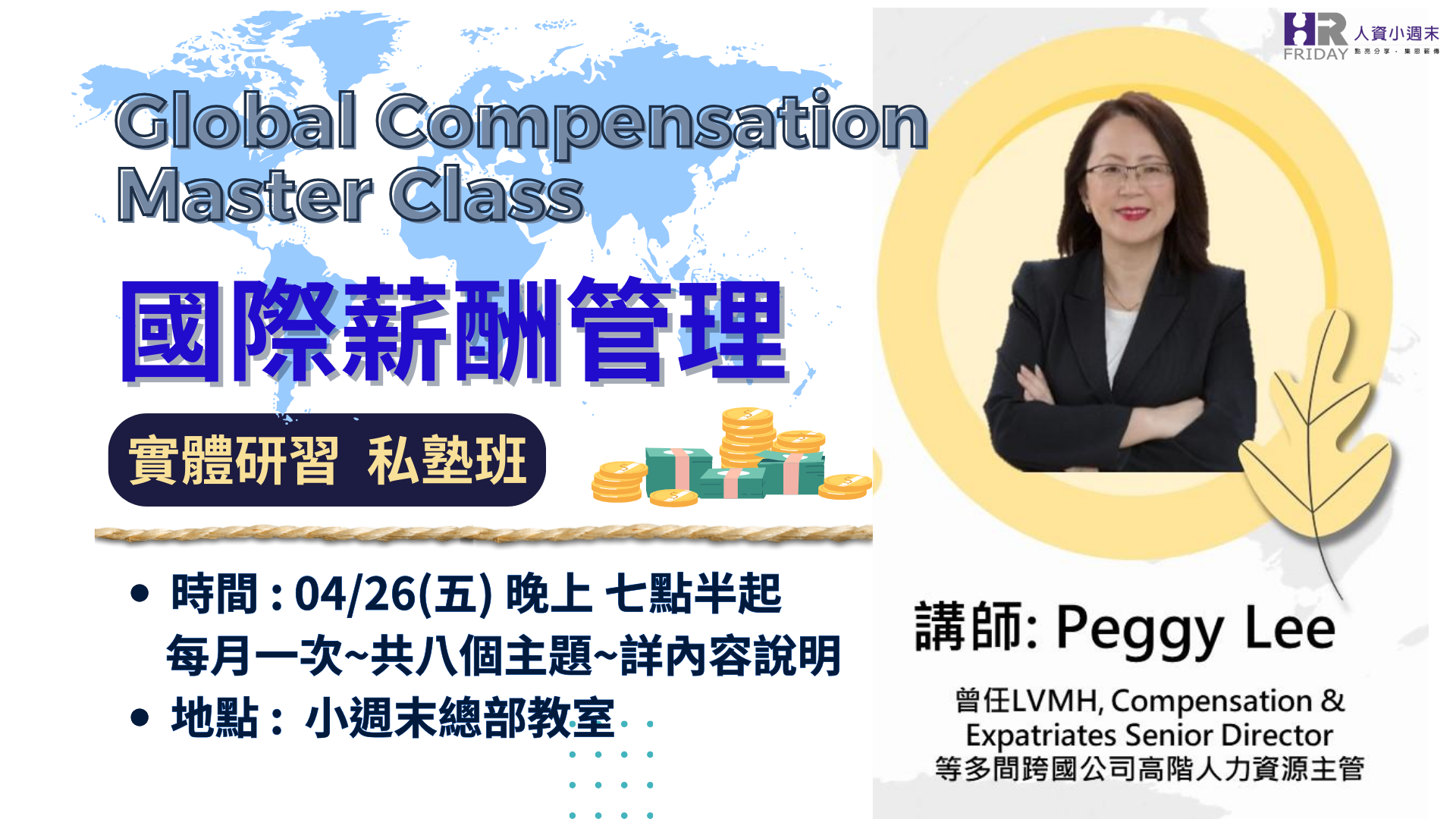 【Global Compensation Master Class 】國際薪酬管理 (實體研習) 私塾班 - 資點研習平台_以人資專業開闊知識工作者視野【人資小週末 HR FRIDAY 建置】