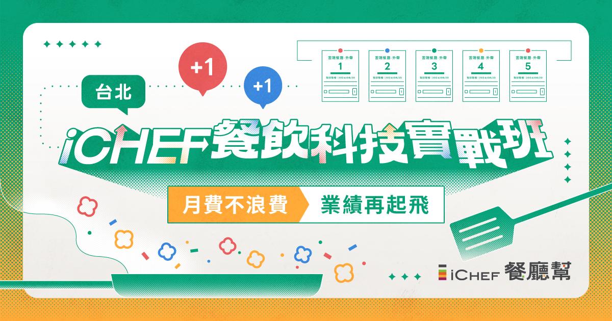 用戶免費！【 台北場｜iCHEF 餐飲科技實戰班 】 - iCHEF 愛學府