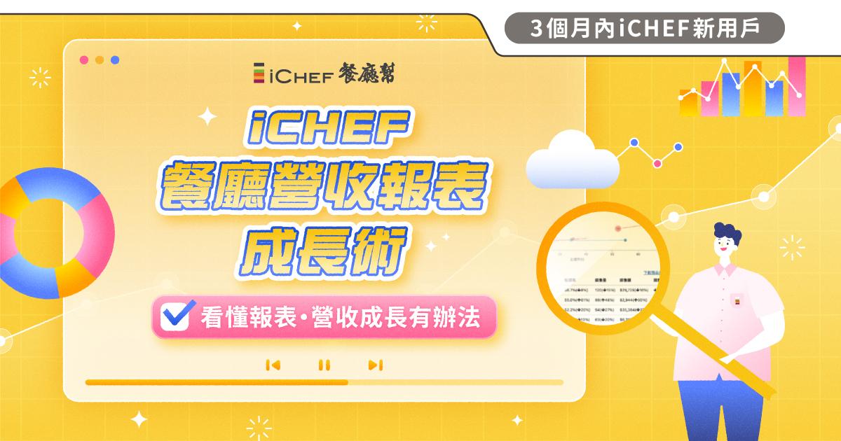 用戶免費！iCHEF 陪跑班計畫【 錄播課｜餐廳營收報表成長術 】 - iCHEF 愛學府