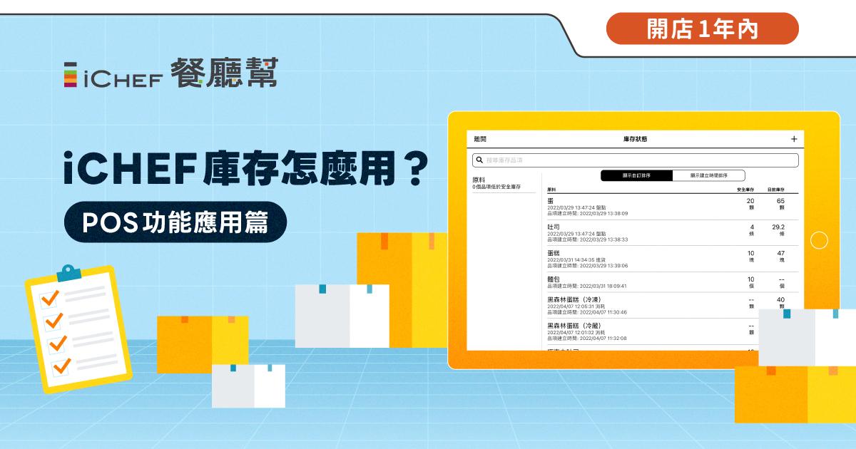 用戶免費！【 直播場｜iCHEF 庫存怎麼用 】 - iCHEF 愛學府
