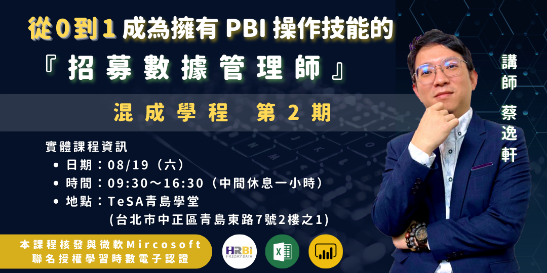 從0到1【成為擁有 PBI 操作技能的『招募數據管理師』】混成學程 第2期 - 資點研習平台_以人資專業開闊知識工作者視野【人資小週末 HR ...