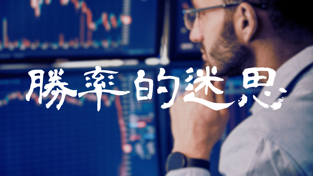 Forexify 實戰講座｜勝率的迷思 - Forexify 外匯交易指南