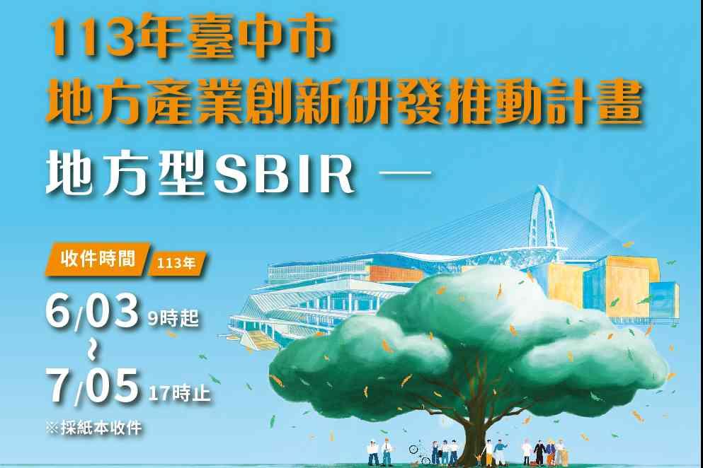 113年度臺中市地方型SBIR - 宣導說明會 - 好實力學院