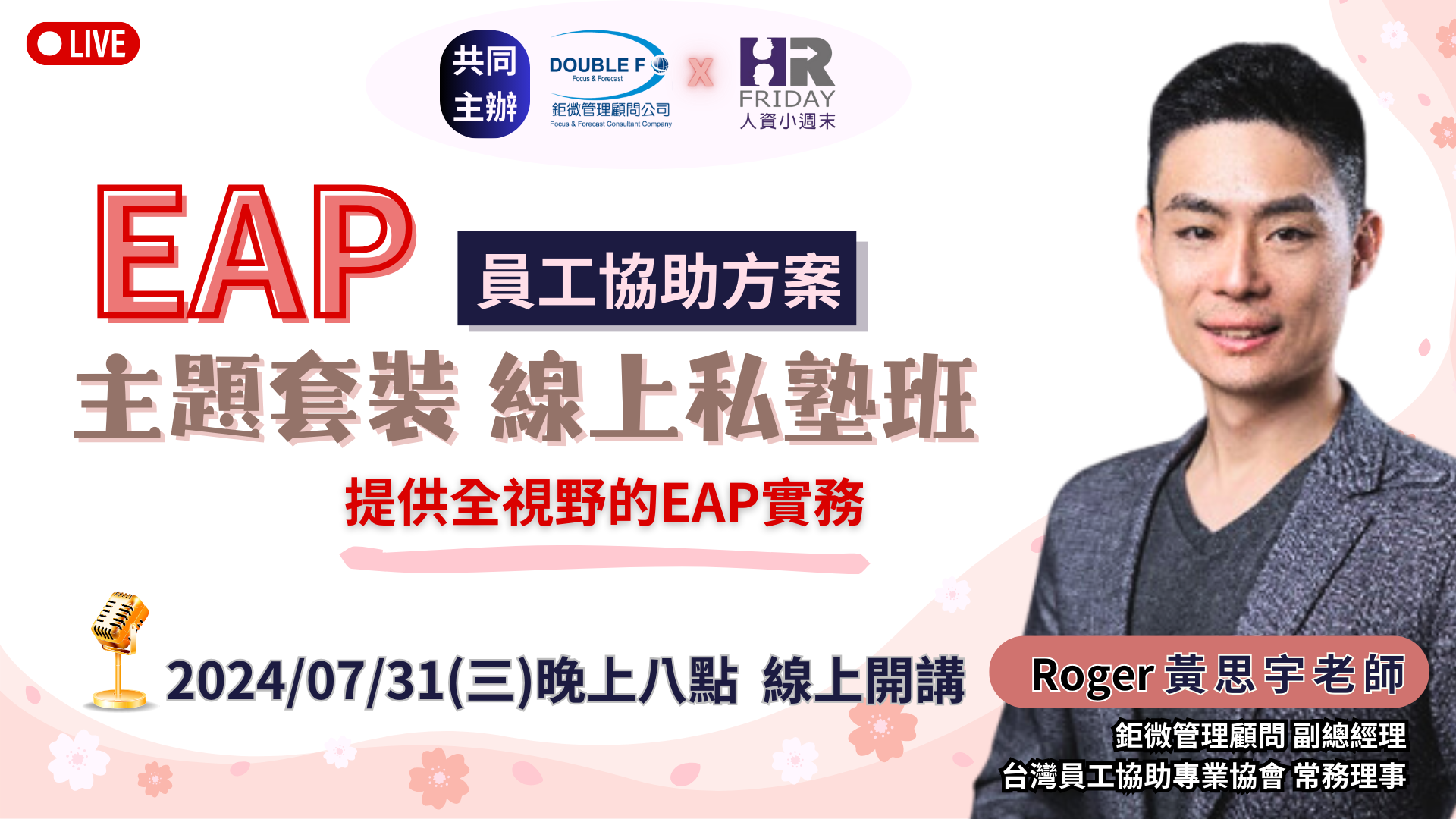【EAP 主題套裝 線上私塾班】提供全視野的EAP實務 ~ 鉅微管顧 x 小週末 (提供 回看 & 研習證明) - 資點研習平台_以人資專業開闊知識工作者視野【人資小週末 HR FRIDAY 建置】