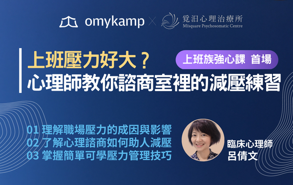 【直播室】上班壓力好大？心理師教你諮商室裡的減壓練習 - omyKamp｜線上直播學習平台｜透過學習改變自己
