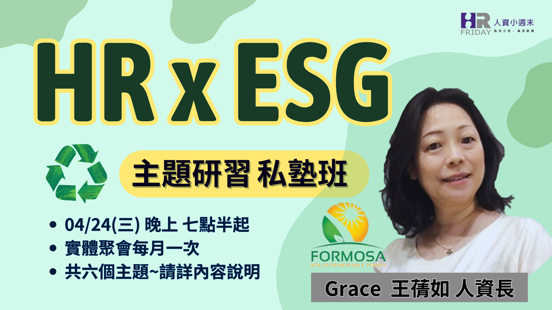 【HR x ESG】主題研習 實體私塾班 主講/引導 : 王蒨如人資長 - 資點研習平台_以人資專業開闊知識工作者視野【人資小週末 HR FRIDAY 建置】