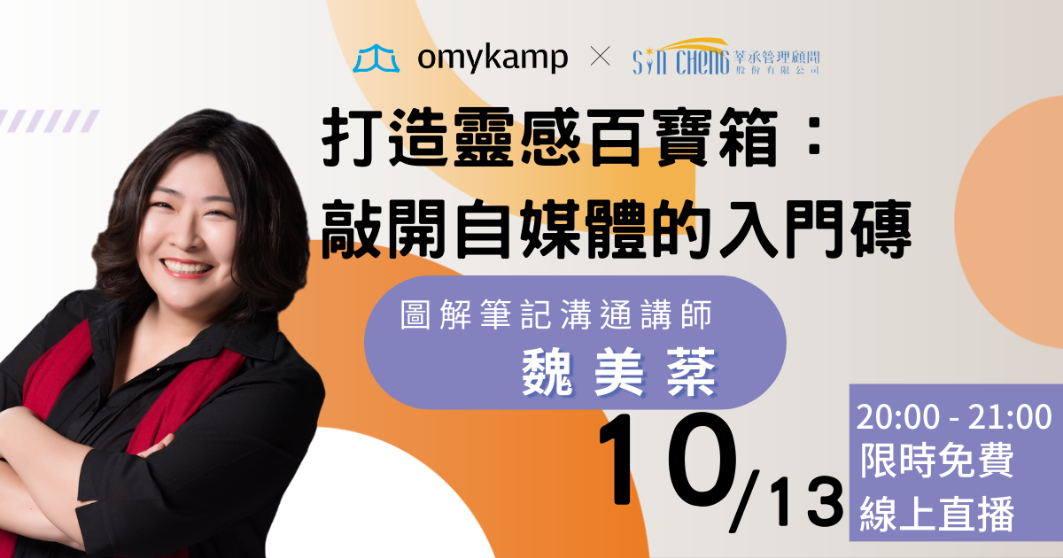 打造靈感百寶箱：敲開自媒體的入門磚 - omyKamp｜線上直播學習平台｜透過學習改變自己