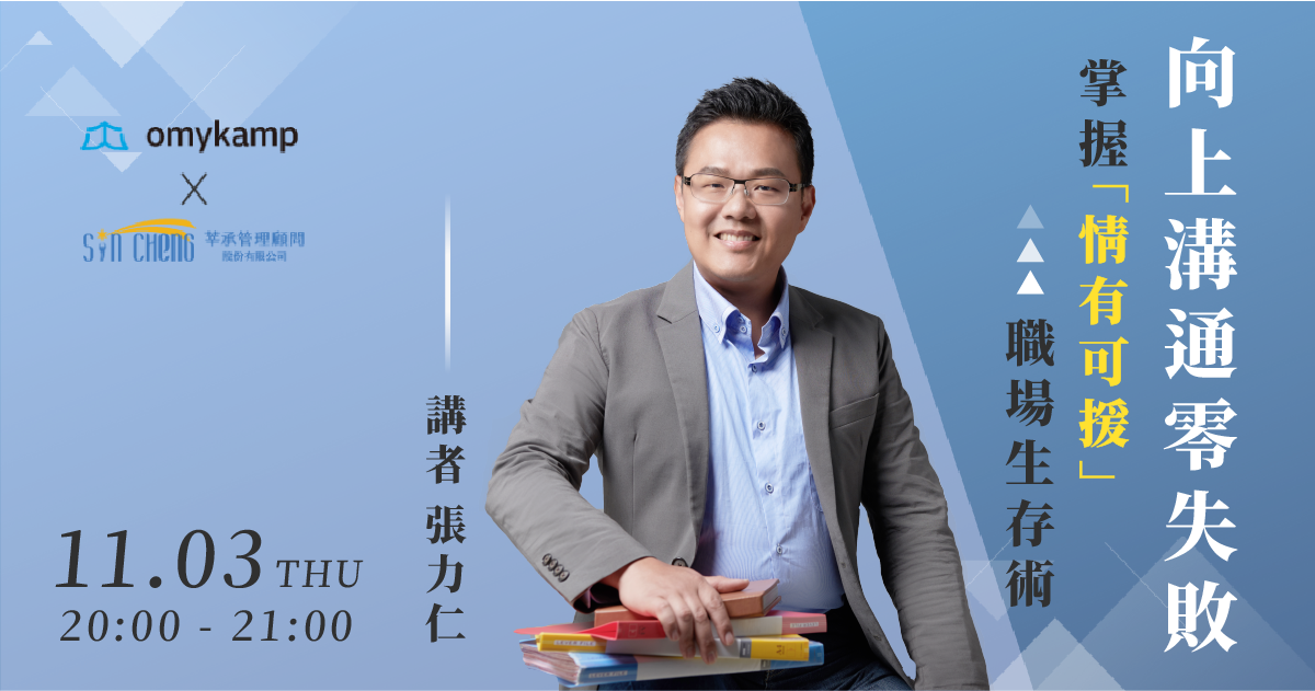 向上溝通零失敗｜掌握「情有可援」職場生存術 - omyKamp｜線上直播學習平台｜透過學習改變自己