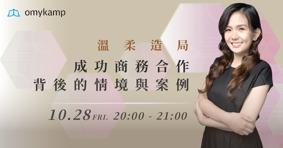 溫柔造局｜成功商務合作背後的情境與案例 - omyKamp｜線上直播學習平台｜透過學習改變自己