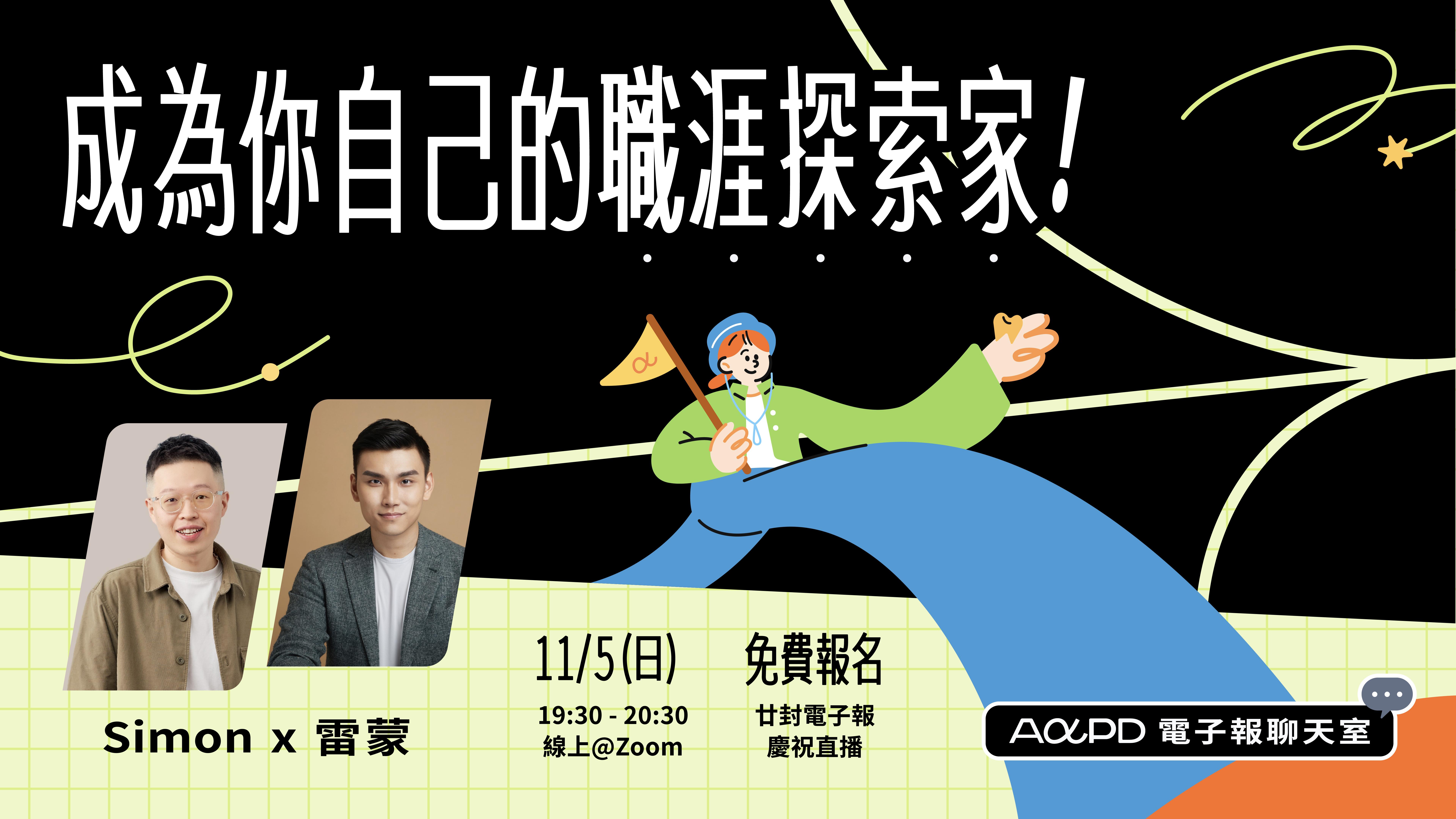 AAPD 電子報聊天室 成為你自己的職涯探索家！Simon x 雷蒙 - AAPD - As A Product Designer