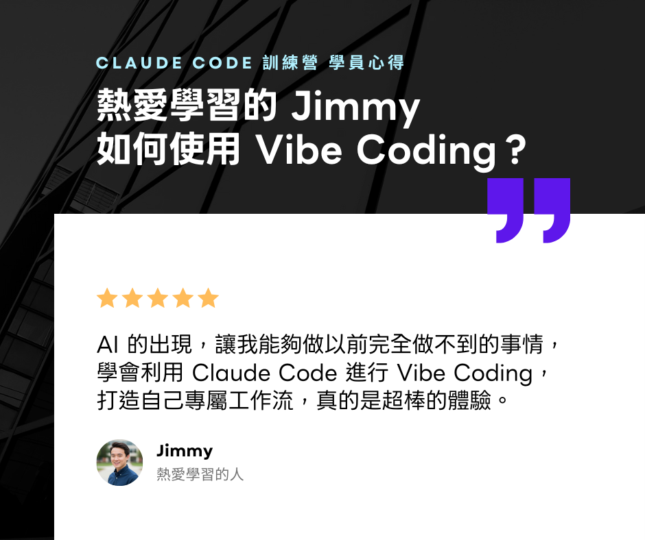 熱愛學習的 Jimmy 】如何透過 Vibe Coding 擴展能力 - 饅頭宇宙 Mento