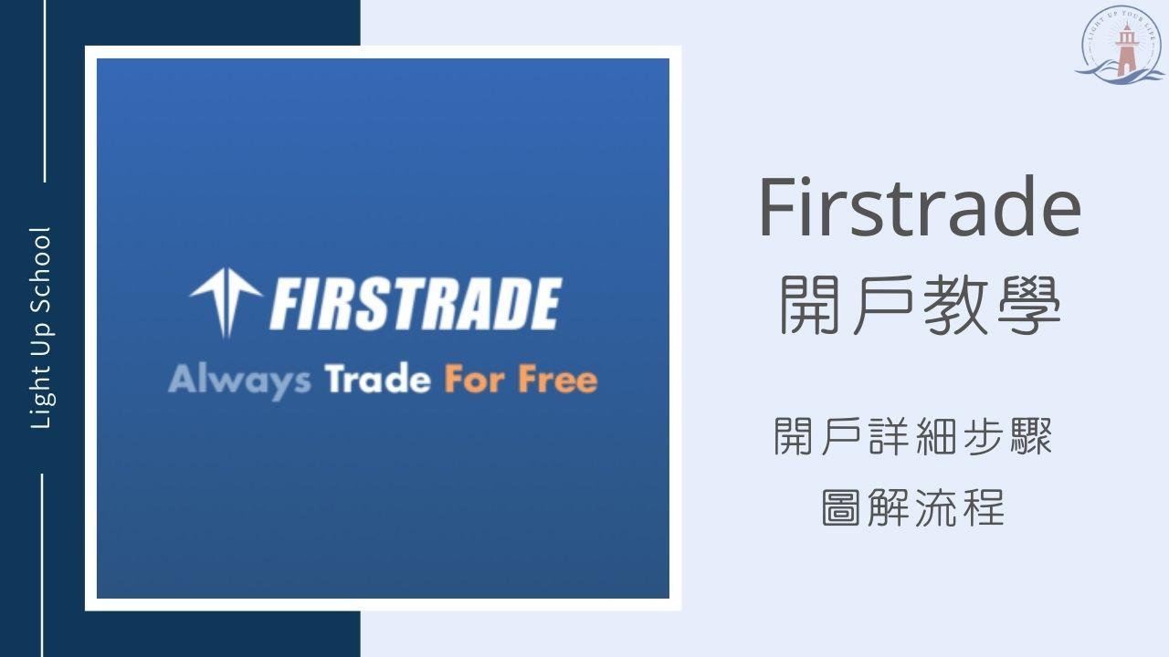 【2026年Firstrade開戶教學】超完整開戶教學圖解流程一次看 - 慢活學院 Lightup School｜美股課程｜投資教育