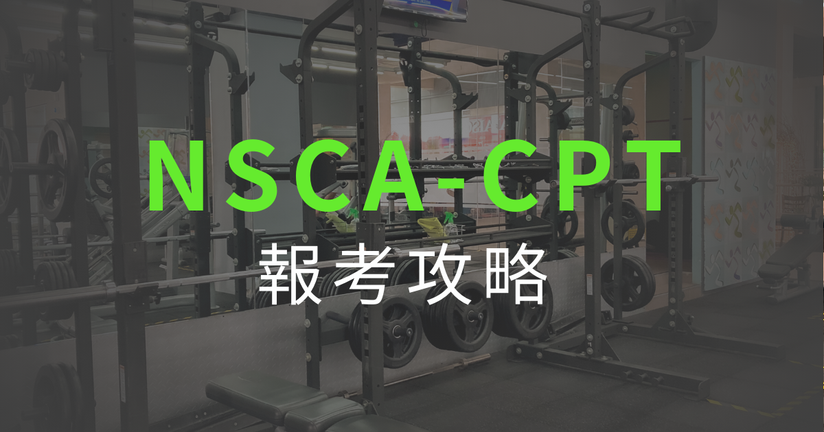 NSCA-CPT報考攻略 - 運釀vintexercise