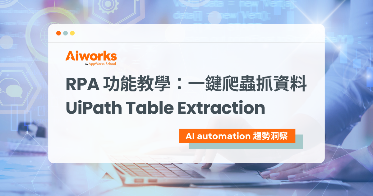RPA 功能教學：一鍵爬蟲抓資料 UiPath Table Extraction - Aiworks