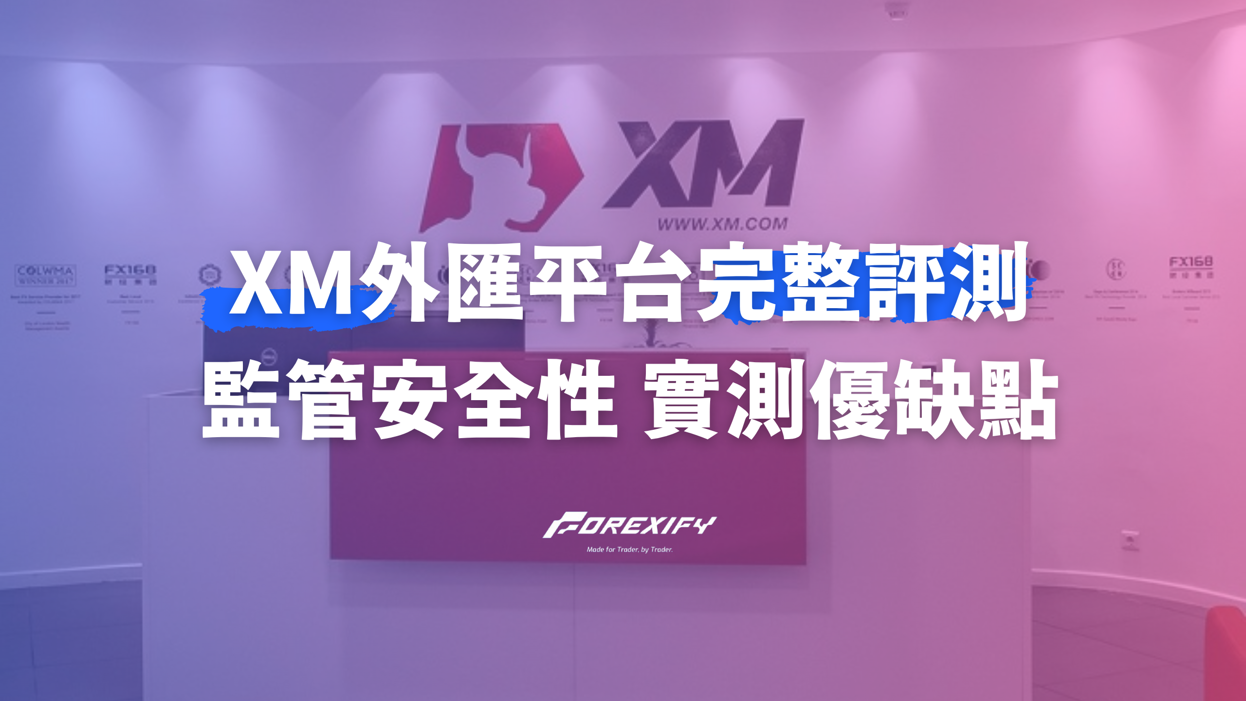 2025 XM外匯平台完整評測｜監管安全性、出入金、優缺點分析 - Forexify 外匯交易指南