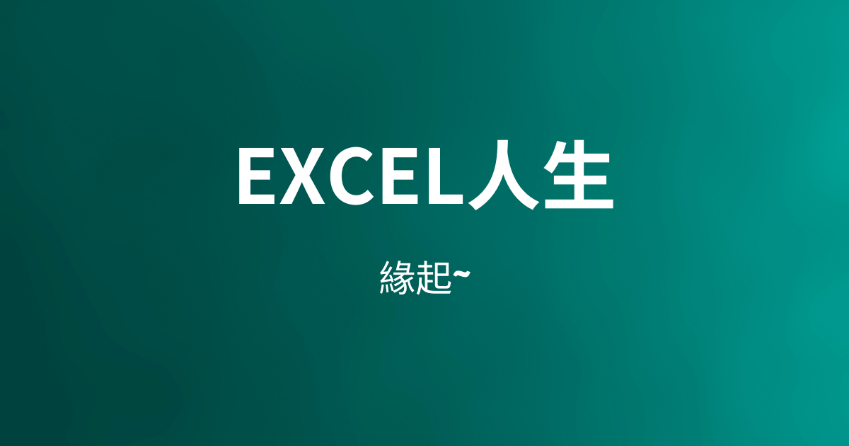 Excel人生 - Excel效率王