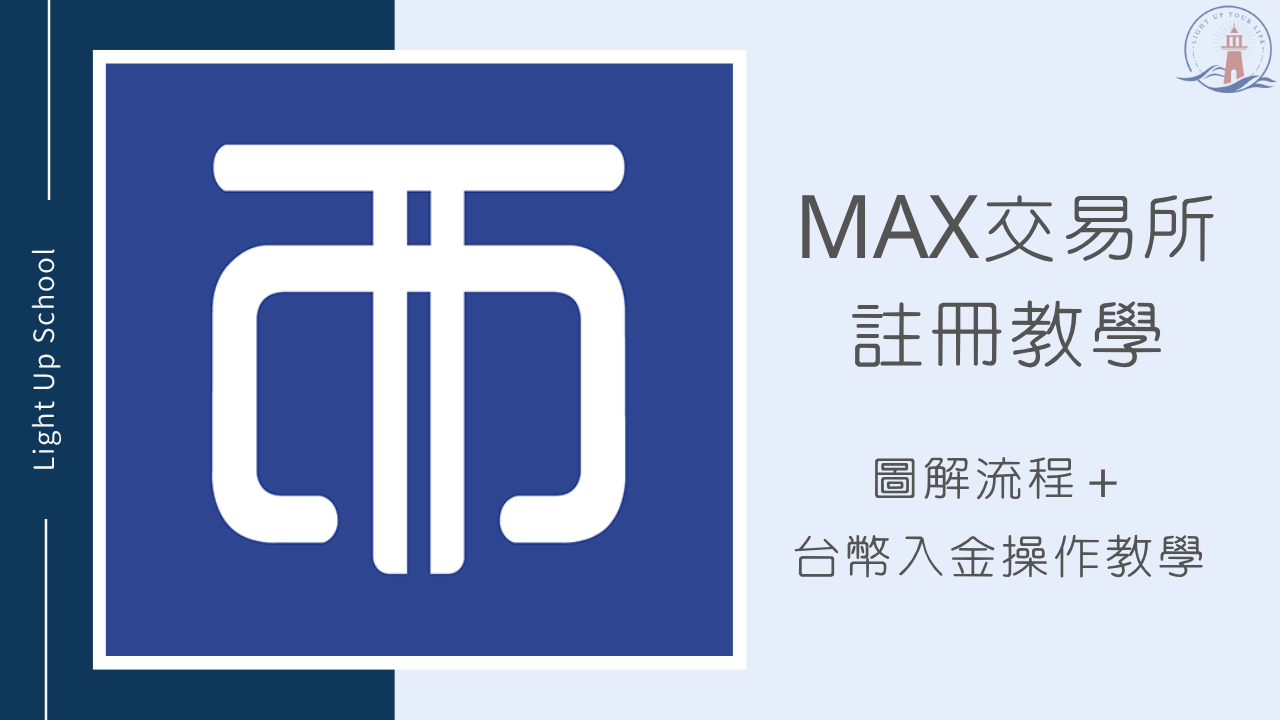 【2026年MAX註冊教學】圖解流程＋台幣入金操作教學 - 慢活學院 Lightup School｜美股課程｜投資教育