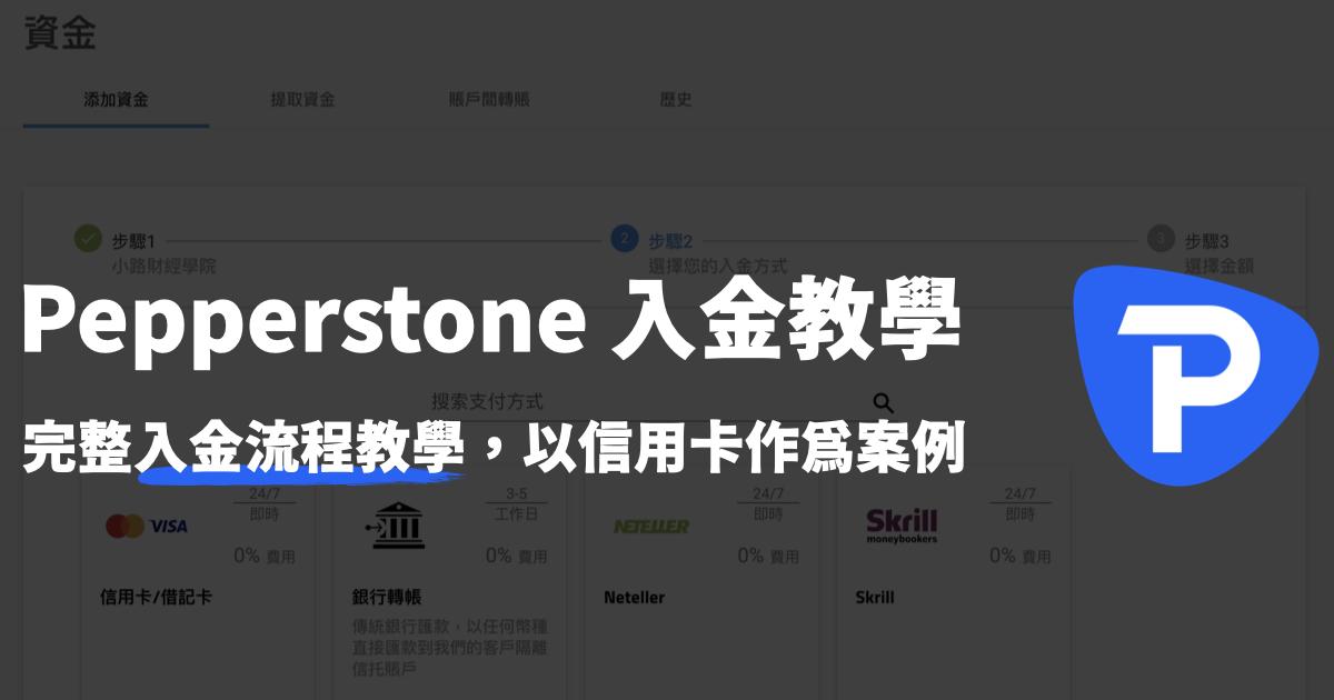 2025 Pepperstone入金教學，信用卡完整圖解流程 - Forexify 外匯交易指南