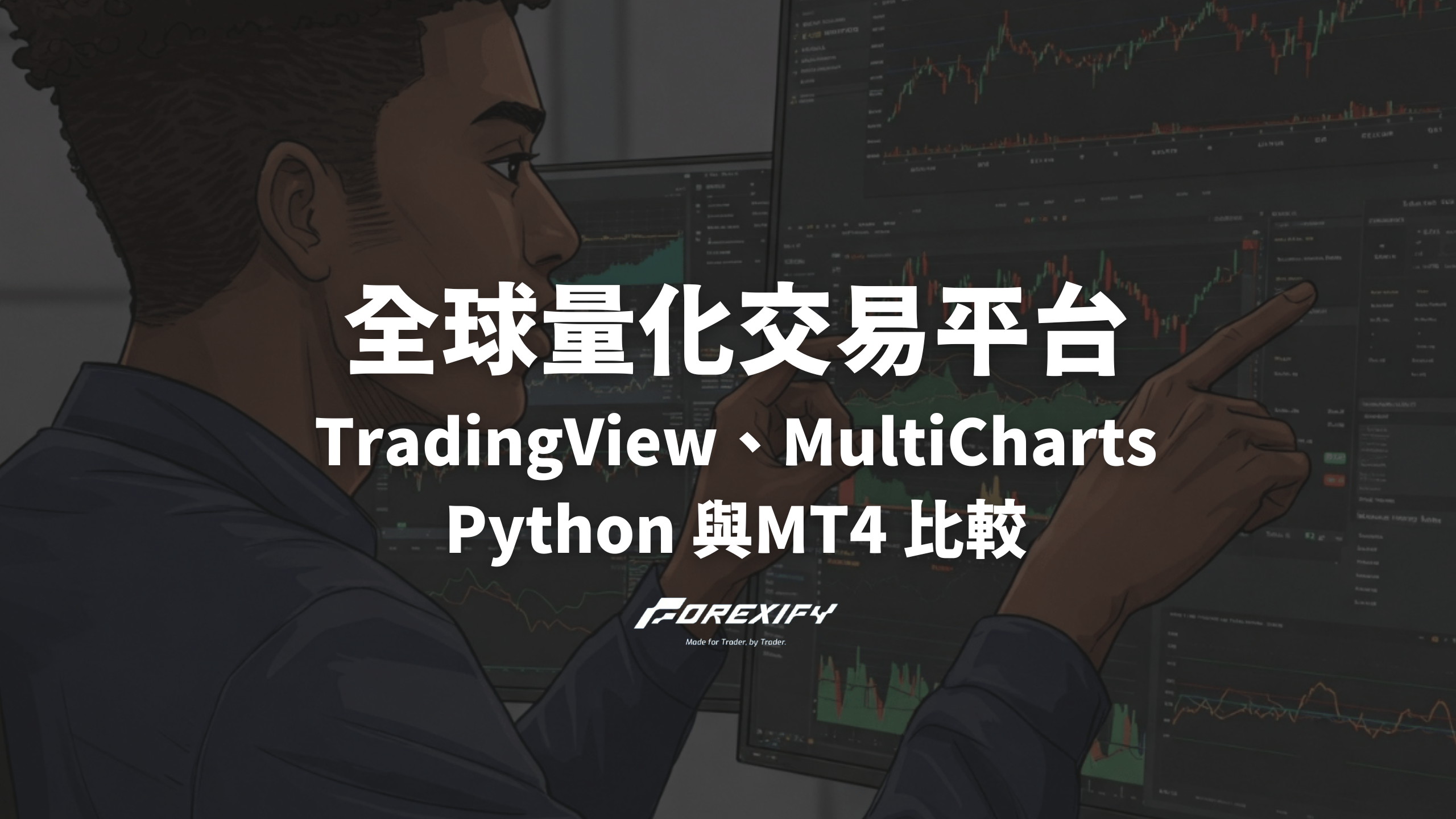 全球量化交易平台 TradingView、MultiCharts、Python與MT4 比較 - Forexify 外匯交易指南