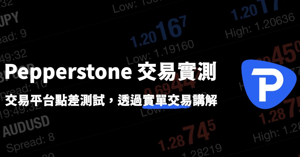 2025 Pepperstone交易實測，以及該注意哪些細節