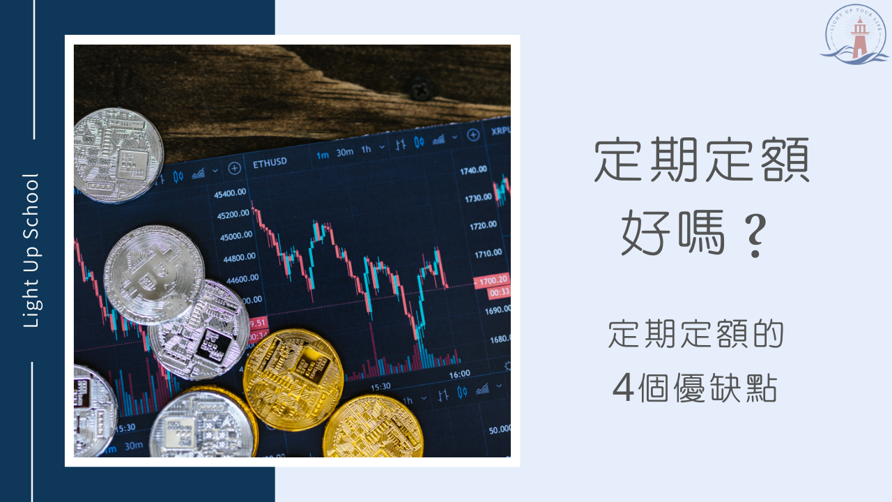 【定期定額存股缺點】4大缺點是定期定額ETF不好賺錢的原因！ - 慢活學院 Lightup School｜美股課程｜投資教育