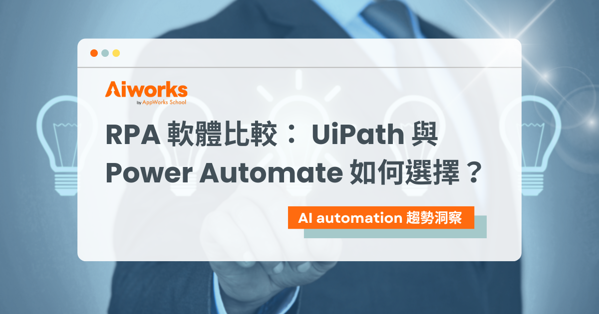 RPA 軟體比較： UiPath 與 Power Automate 如何選擇？ - Aiworks